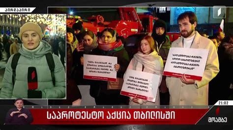 საპროტესტო აქცია თბილისში Youtube