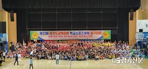 ‘제12회 경기도교육감배 학교스포츠클럽대회 6년 만에 개최