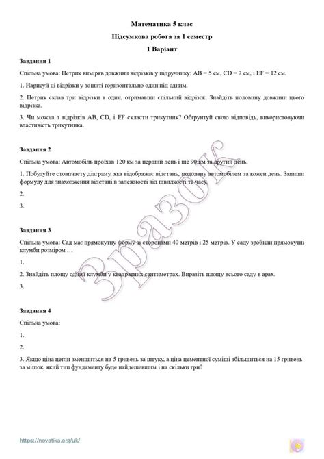 Комплексна підсумкова робота за 1 семестр з математики 5 клас НУШ за новими вимогами ГР Новатіка