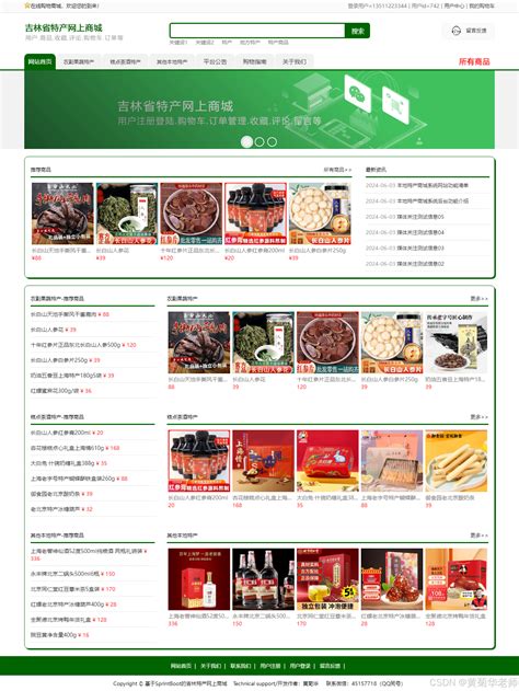 基于springboot吉林省地方特色网上销售商城系统设计与实现计算机毕业设计成品和开题报告 Csdn博客