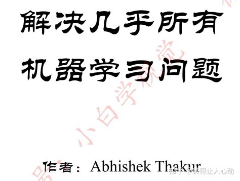知乎疯传 《解决几乎任何机器学习问题路径》免费中文版pdf分享 知乎