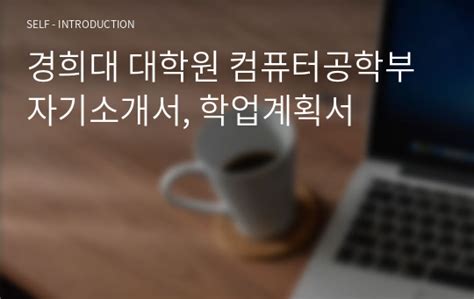 경희대 대학원 컴퓨터공학부 자기소개서 학업계획서 자기소개서