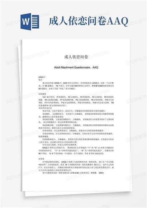 成人依恋问卷aaqword模板下载 编号qjxjgbjd 熊猫办公