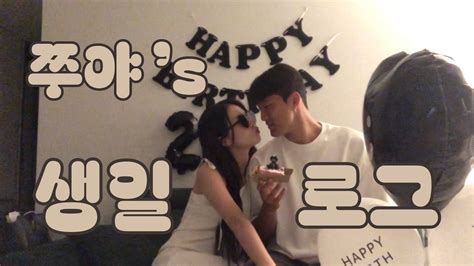 커플 브이로그 오늘은 쭈야s 생일 브이로그 😎🖤 Youtube