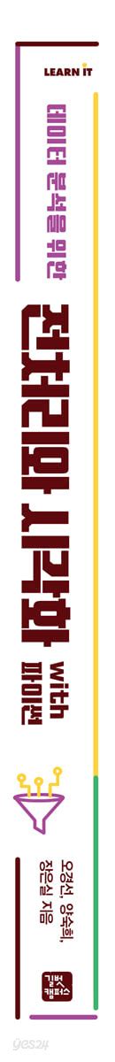 데이터 분석을 위한 전처리와 시각화 With 파이썬 예스24 데이터 분석을 위한 전처리와 시각화 With 파이썬 예스24