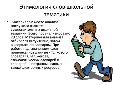 Этимология слов школьной тематики - online presentation