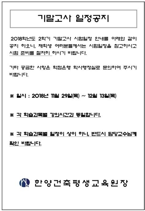 2018학년도 2학기 기말고사 안내 한양건축평생교육원