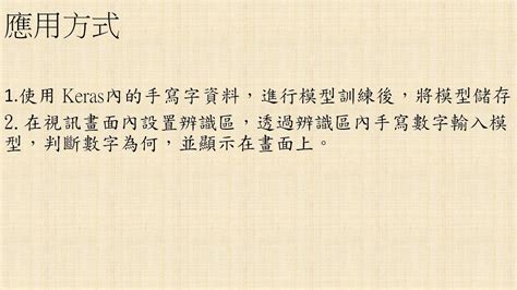 keras數字辨識與 opencv結合應用 邱凱雋 s portfolio