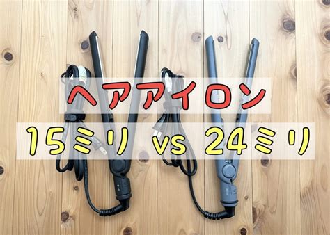 【15mmと24mmどっちがいい？】サロニアのストレートアイロンを実際にメンズが使ってみた感想 リファインマガジン