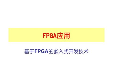 Fpga嵌入式开发技术word文档在线阅读与下载无忧文档
