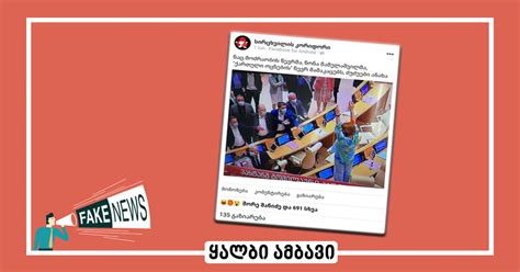 ნაციონალური მოძრაობის წევრ ნონა მამულაშვილთან დაკავშირებით ყალბი ამბავი ვრცელდება Factcheck Ge