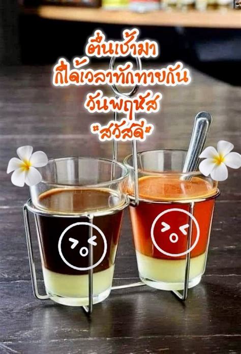 ปักพินโดย Nonmai Ka Baimon ใน Hello O ทักทายสวัสดี อรุณสวัสดิ์ กาแฟยามเช้า วันพฤหัสบดี