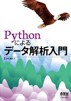 Pythonによるデータ解析入門 Ohmsha