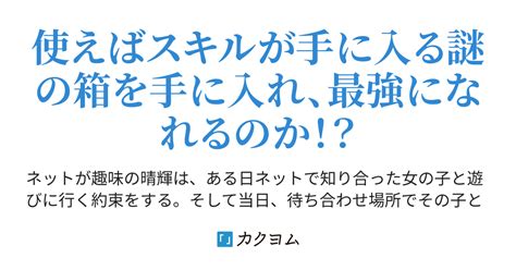 謎の箱を拾ったら人生が変わった件ーダンジョンが現れた世界で謎の箱の力を使って最強目指しますー（黒飛清兎） カクヨム