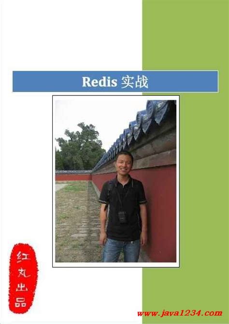 《redis实战《红丸出品》》pdf 下载 java知识分享网 免费java资源下载