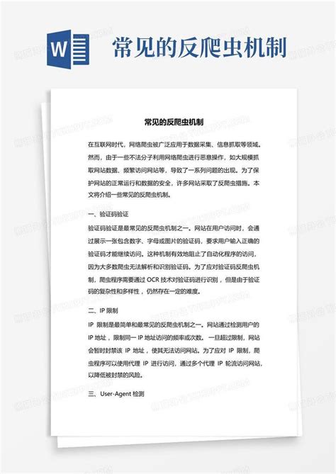 常见的反爬虫机制word模板下载编号lgbmwkee熊猫办公
