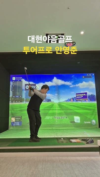 대현골프마을안영준안영준투어프로골프레슨울산골프레슨맛집트랙맨스튜디오gdr11레슨 Youtube