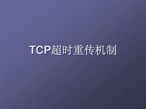 tcp超时重传机制 word文档免费下载 文档大全