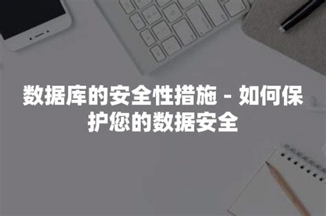 数据库的安全性措施 如何保护您的数据安全 Pingcap 平凯星辰