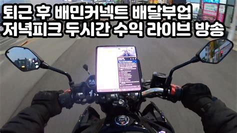 퇴근 후 6시부터 8시까지 배민커넥트 저녁피크 두시간 배달부업 수익 매뉴얼 바이크 라이브 방송 Youtube