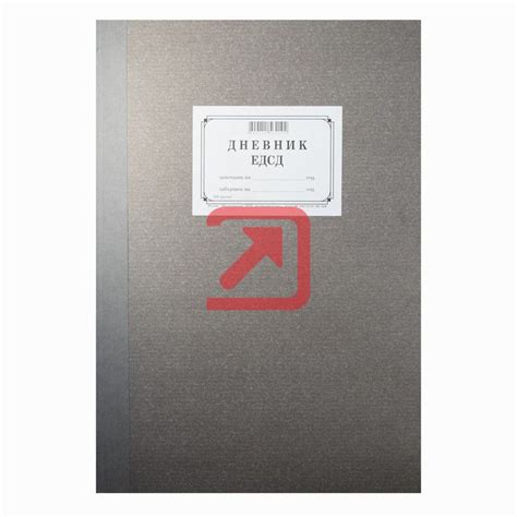 Дневник за входяща и изходяща поща ЕДСД Твърди корици вестник А4 100 л Kancelarski Bg
