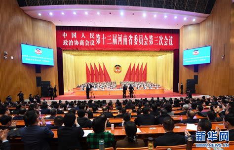 “豫”见新华 两会速递丨河南省政协十三届三次会议闭幕 新华网客户端