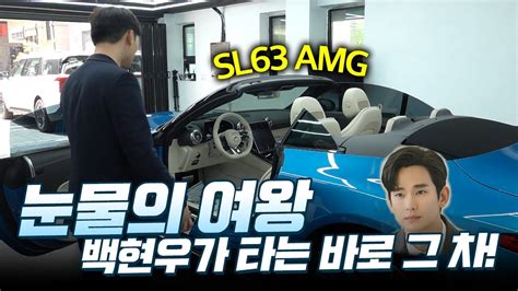 눈물의여왕 백현우가 타는차 벤츠 Sl 63 Amg 나도 김수현 될수있어 Youtube