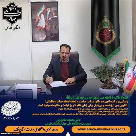 پیام تسلیت رئیس دانشگاه به مناسبت ایّام فاطمیّه و شهادت حضرت فاطمه زهرا