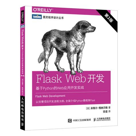 Flask Web开发实战入门进阶与原理解析 Flask Web开发基于Python的Web应用开发实战第 版共 本 flask web开发教程书 虎窝淘