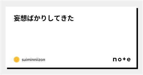 妄想ばかりしてきたsuiminniizon