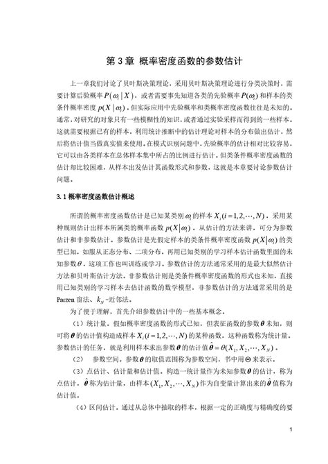 概率密度函数的参数估计word文档免费下载亿佰文档网