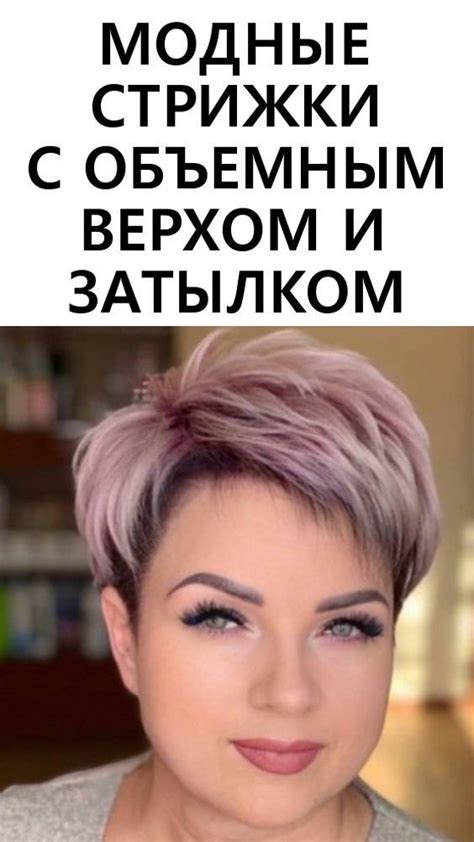 Прически и стрижки Стрижка Короткая асимметричная стрижка Короткие стрижки для седых волос