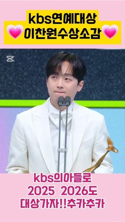 Kbs연예대상축하💗이찬원친정같은곳~kbs👍 Youtube