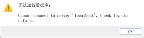 解决redis无法加载数据库（cannot connect to server ‘localhost‘ check log for