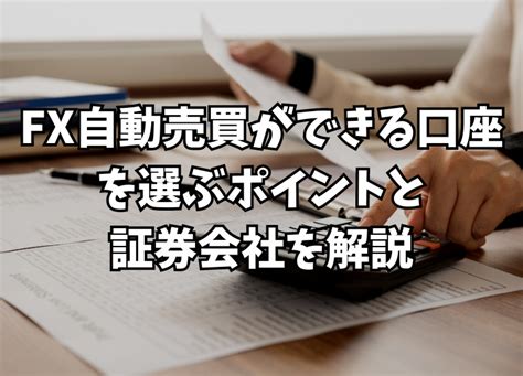 Fx自動売買ができる口座を選ぶポイントと証券会社を解説 本気の自動売買