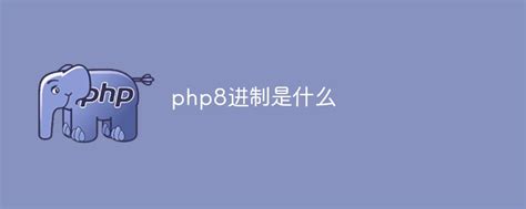 Php8進位是什麼什麼是php8進位 Php8 Php中文網