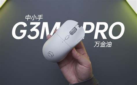 深度体验3395新鼠标，漫步者g3mpro缺点