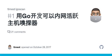 用Go开发可以内网活跃主机嗅探器 Issue timest goscan GitHub