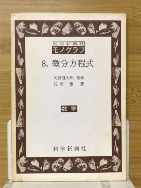 微分方程式石原繁 著 古本倶楽部株式会社 古本、中古本、古書籍の通販は「日本の古本屋」