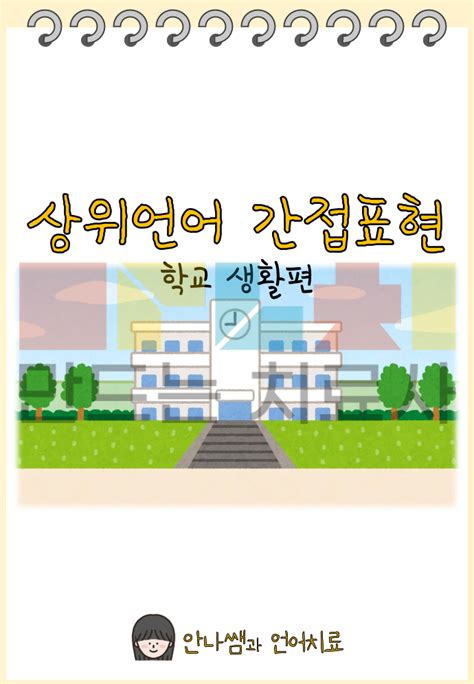 상위언어능력 간접표현학교생활 만치 만드는 치료사