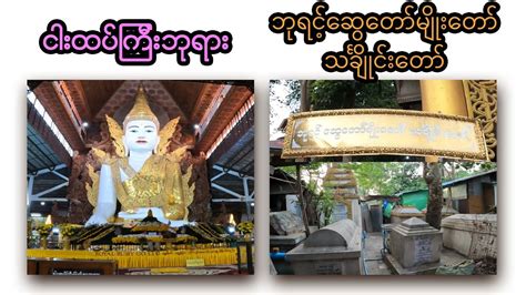 ငါးထပ်ကြီးဘုရားနှင့် ဘုရင့်ဆွေတော်မျိုးတော်သင်္ချိုင်းတော် Youtube