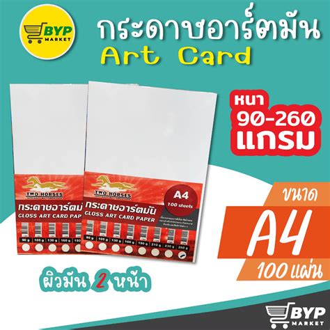 กระดาษอาร์ตมัน ขนาด A4 สำหรับเครื่องปริ้นเลเซอร์ มัน 2 ด้าน 100 แผ่น ลดเหลือ ฿45