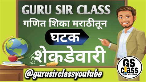 शेकडेवारी L Mathmatics L Education L Calculation L Guru Sir Class L