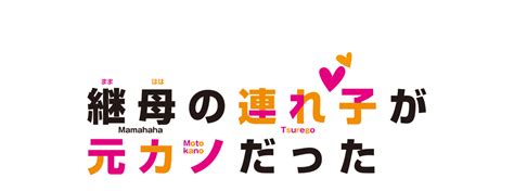 『継母の連れ子が元カノだった』シリーズ スニーカー文庫（ザ・スニーカーweb） Kadokawa