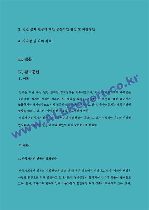 현대한국사회a＋ 한국사회에서 빈곤의 심화현상이 나타나고 있는 것을 보여주는 구체적인 사회경제적 지표 등을 제시하고 이러한 현상들의 공통적인 원인과 해결 방안을