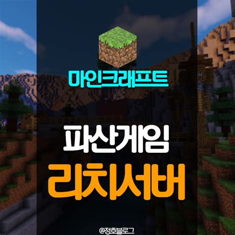 마인크래프트 1710 서버추천 파산게임 꿀잼 보장 리치 네이버 블로그