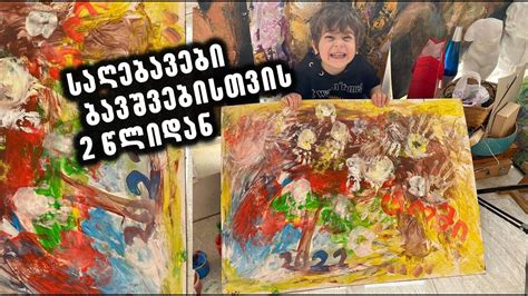 რომელი საღებავები ვიყიდოთ ბავშვებისთვის სად შევიძინოთ საღებავები როგორ დავხატოთ ხელებით Youtube