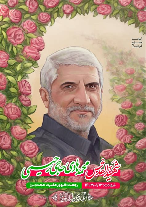 شهید محمد هادی حاج رحیمی