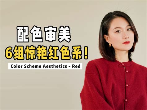 红色还能这样搭？6个艺术感配色公式！来抄作业 陈一丁dingslook 陈一丁dingslook 哔哩哔哩视频