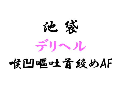 池袋デリ 真性ドM嬢喉凹嘔吐イラマで食道発射首絞めAF発射イラマ AF顔射の 回戦 ワクスト